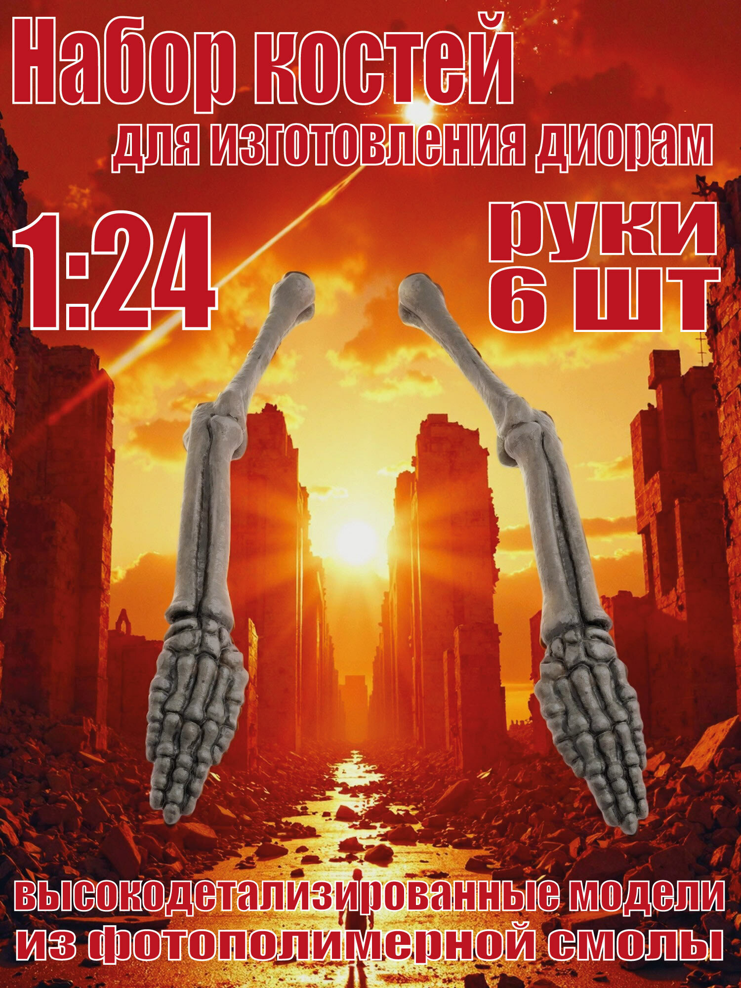 Набор костей для диорам. Руки. 6 шт. Масштаб 1:24