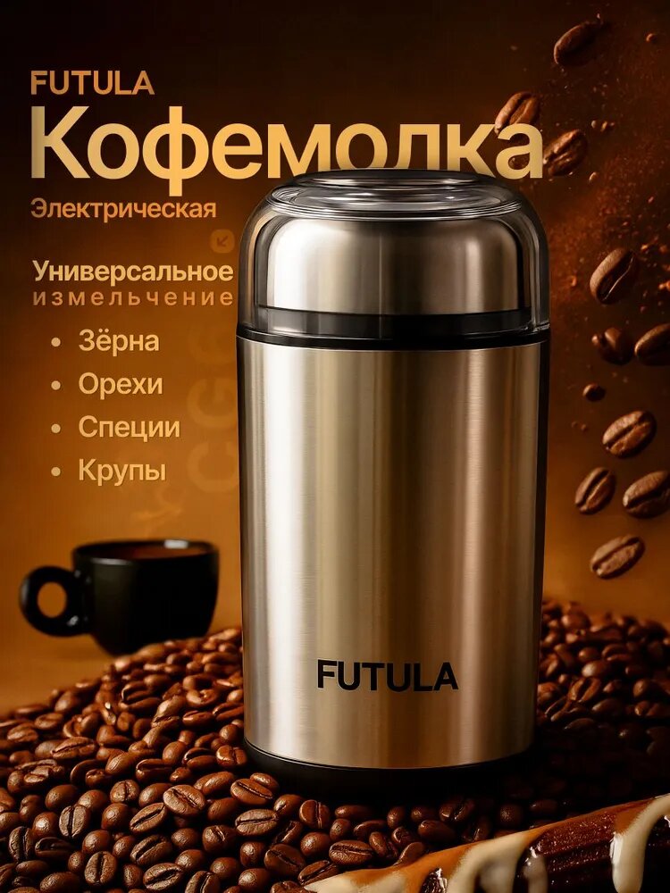 Кофемолка электрическая Futula CG6