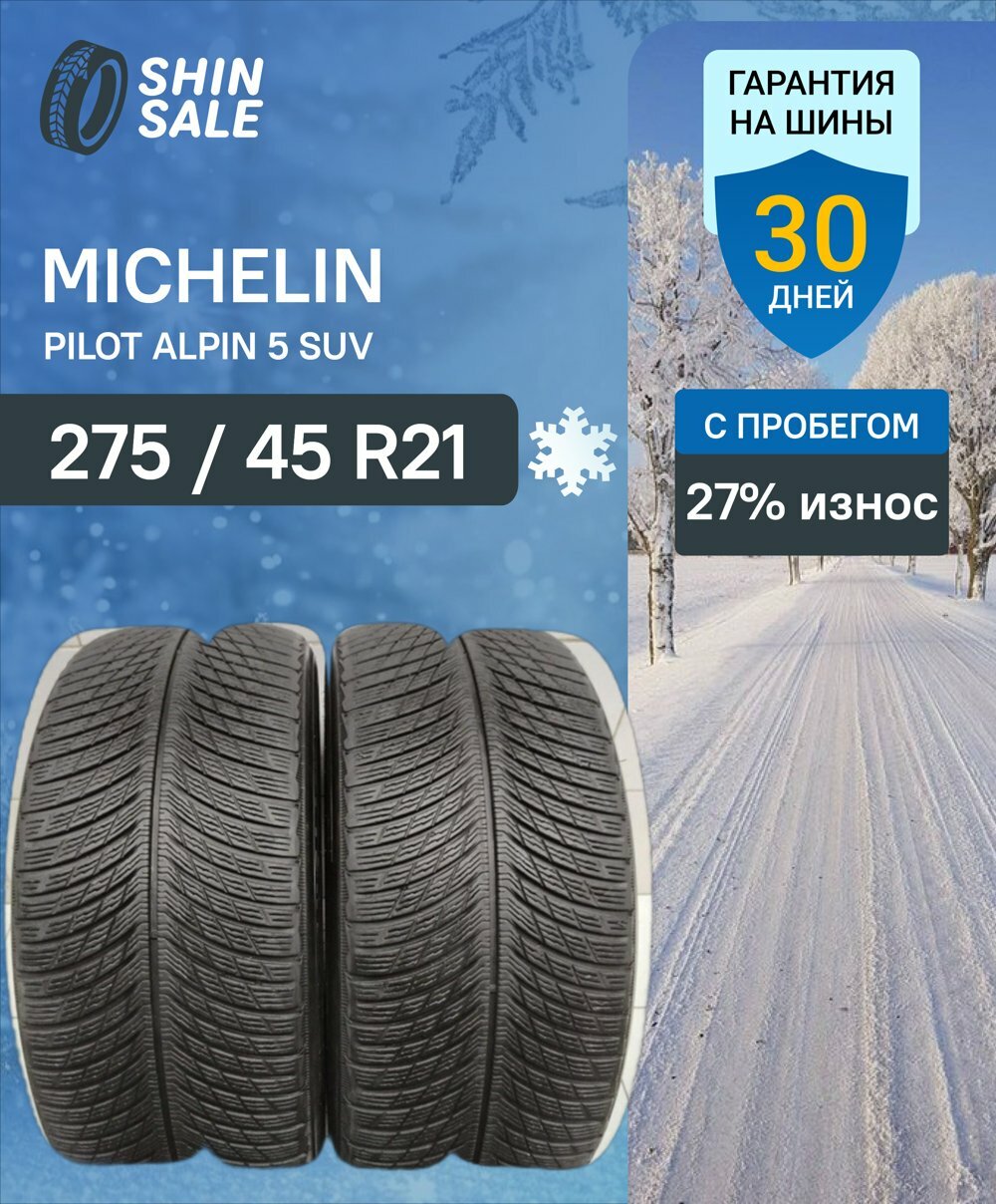Зимние БУ шины нешипованные Michelin Pilot Alpin 5 SUV 275/45 R21 27.0% износ T0157900