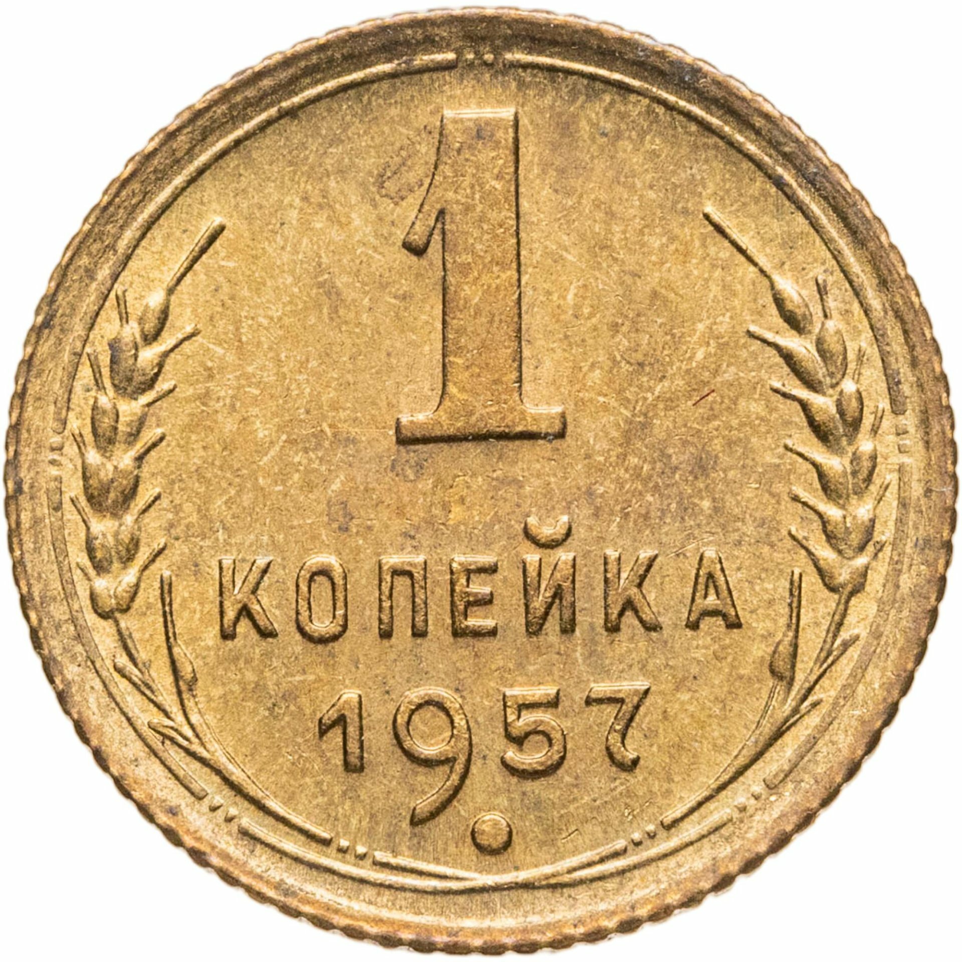 1 копейка 1957, Бронза, в сохранности AU
