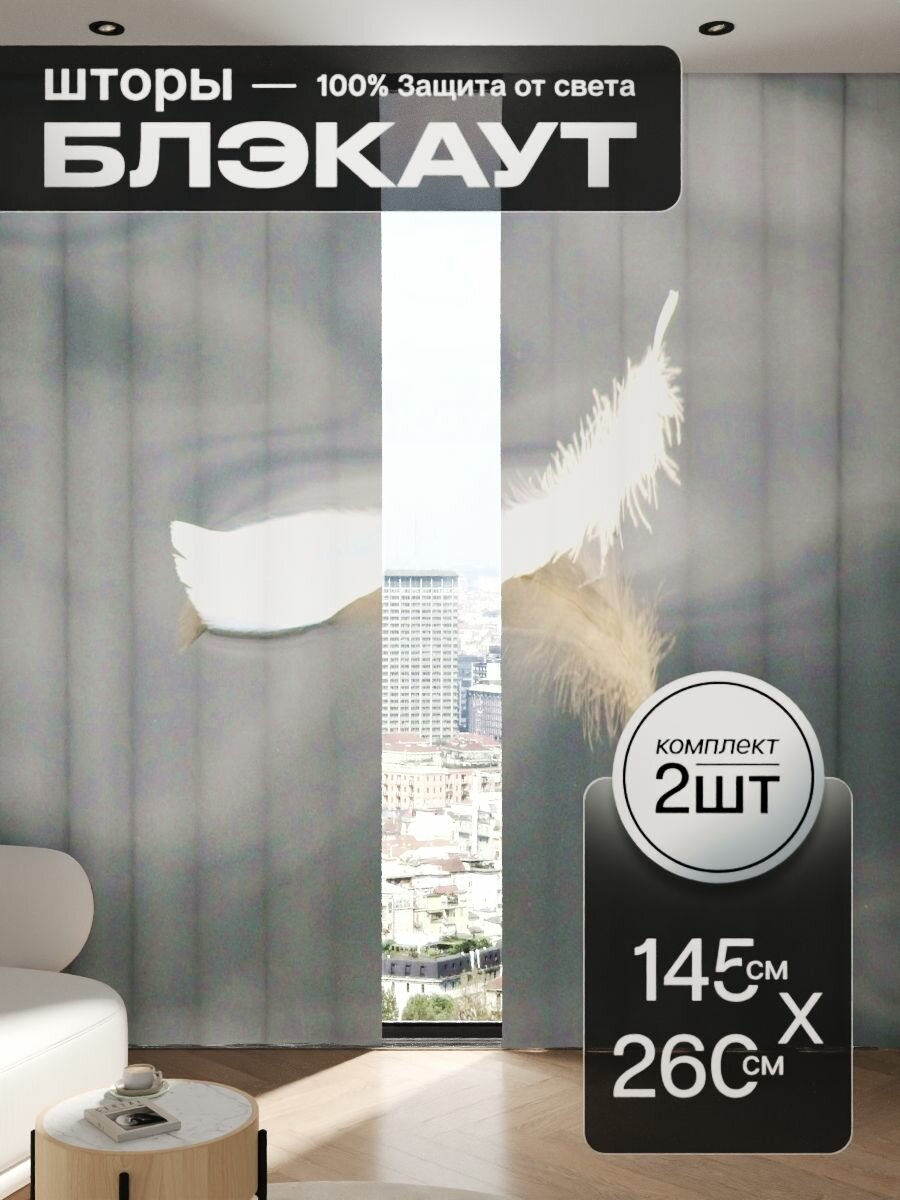 Шторы блэкаут 145x260 см 2 шт на окна плотные комплект