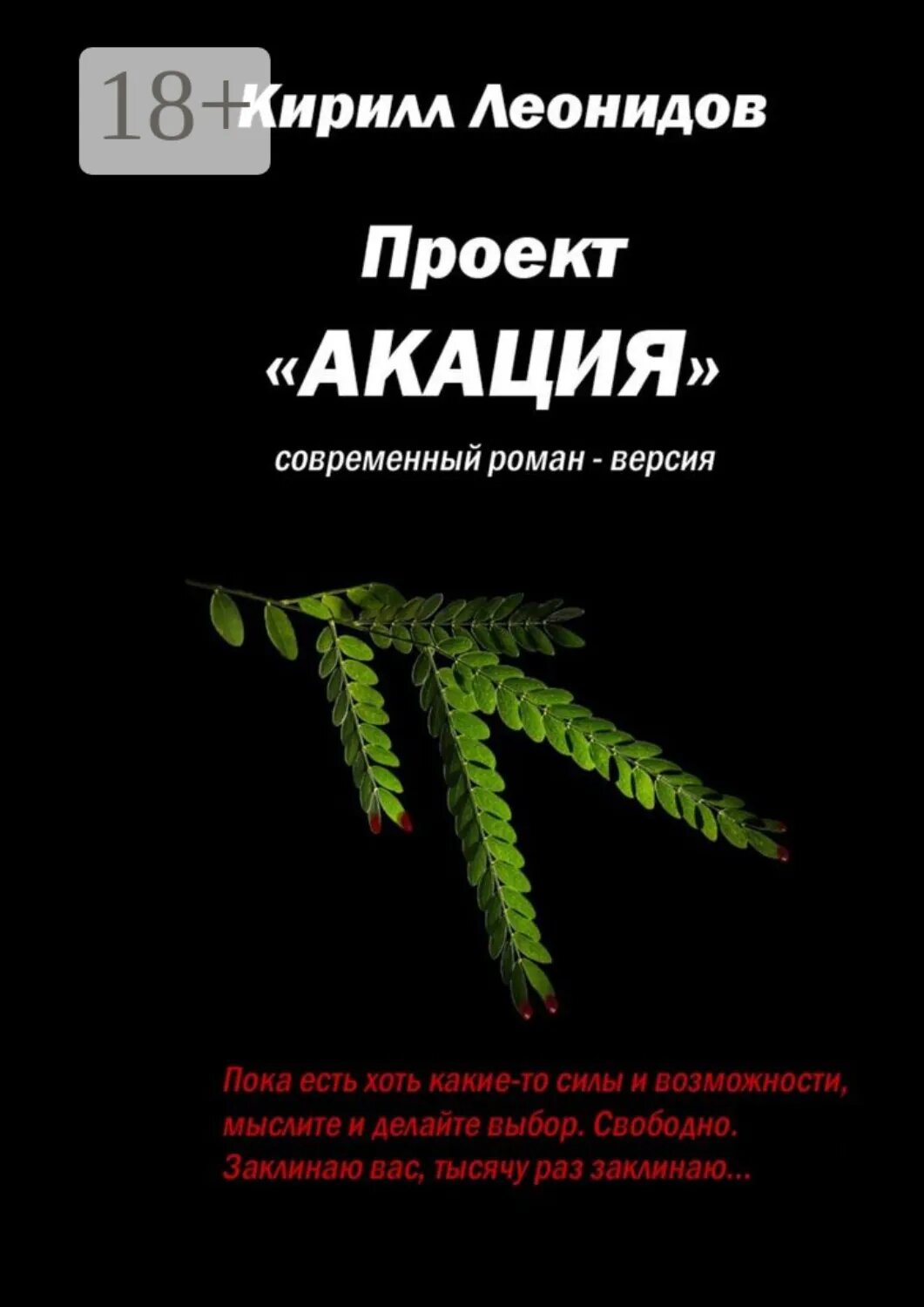 Проект «Акация». Современный роман-версия [Цифровая книга]