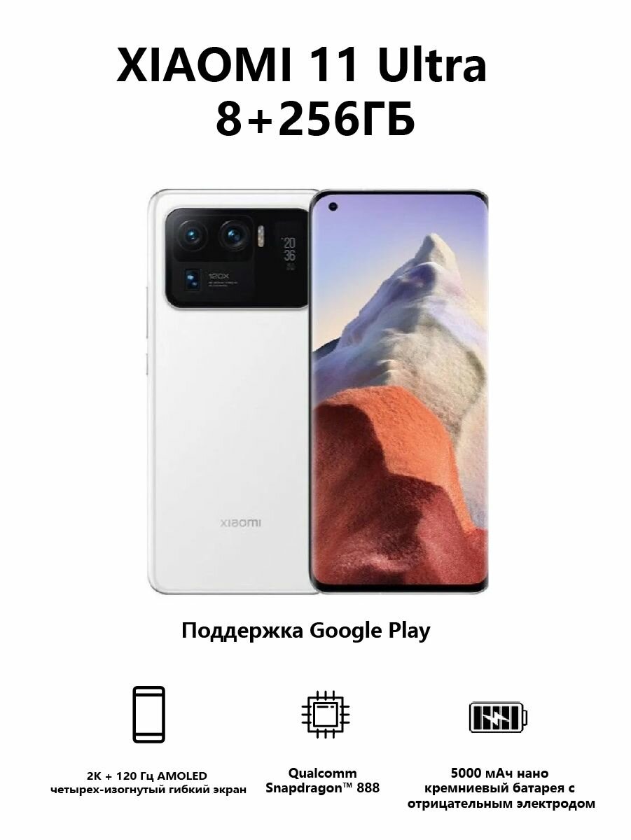 Xiaomi Смартфон Mi 11 Ultra 5G NFC Global поддерживает российские сервисы и сервисы Google Global 8/256 ГБ, белый