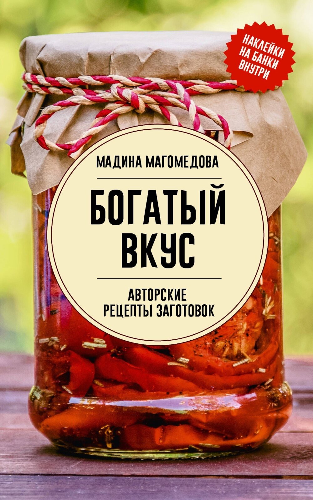 Богатый вкус. Авторские рецепты заготовок - Законсервируй это. Магомедова М.