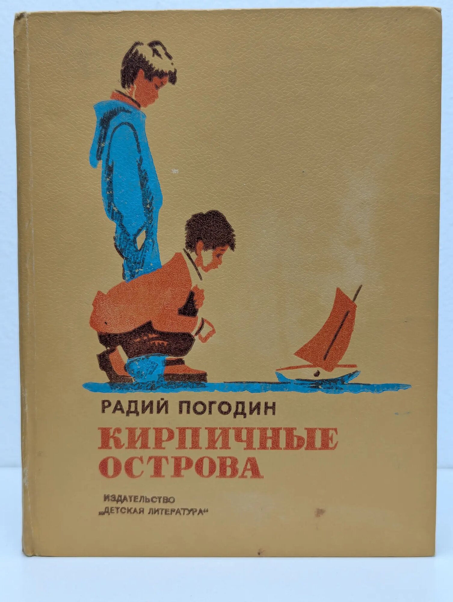 Кирпичные острова Погодин Радий Петрович 1980