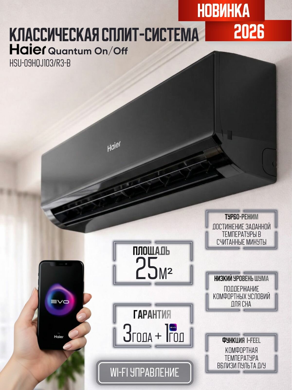 Настенный кондиционер Haier QUANTUM ON/OFF (новинка 2026) HSU-09HQJ103/R3-B Wi-Fi