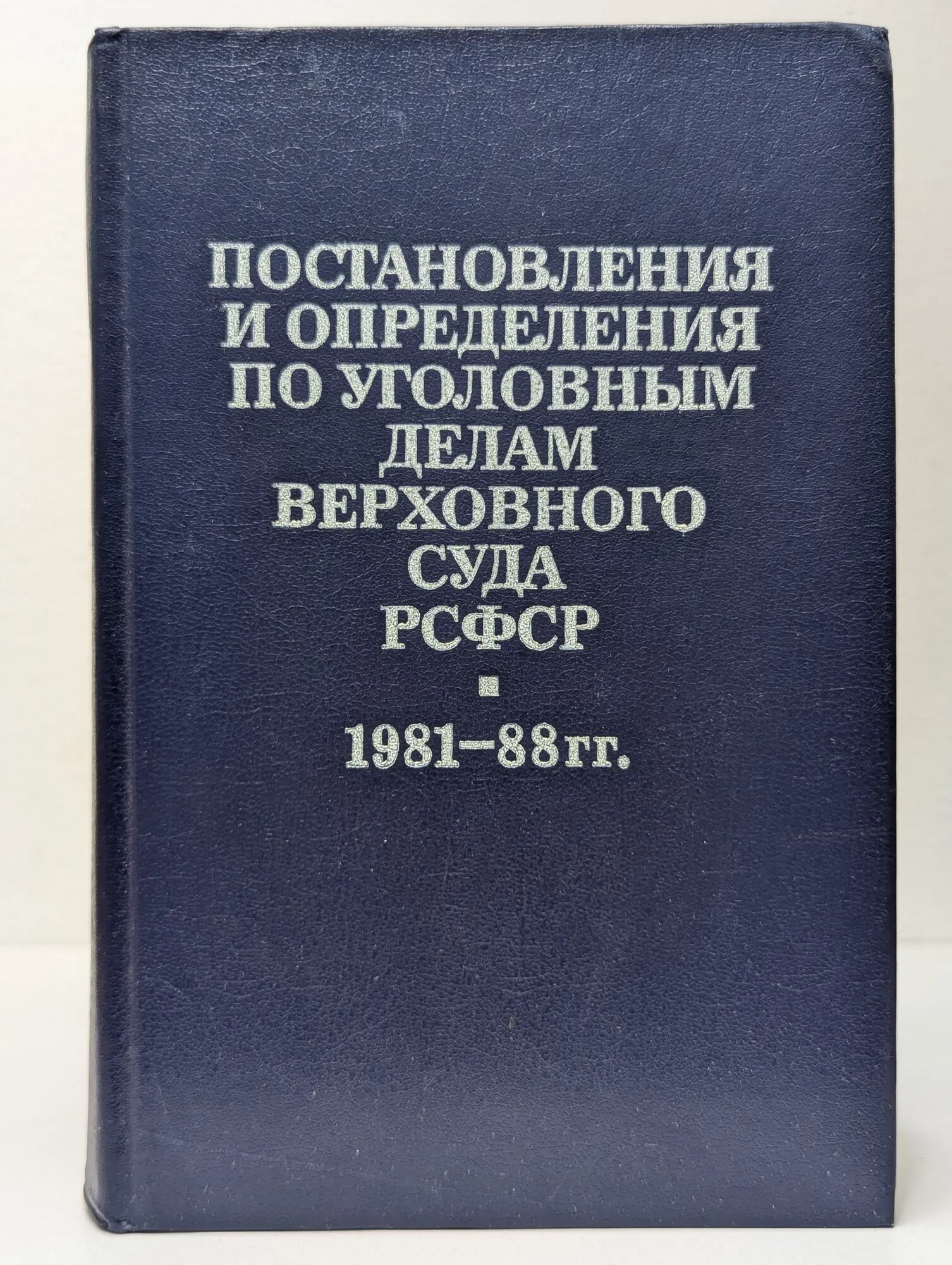 Постановления и определения по уголовным делам Верховного Суда РСФСР (1981-1988 гг.) Смоленцева Е. А, Воробьёва Т. В, Андропова З. Г. 1989