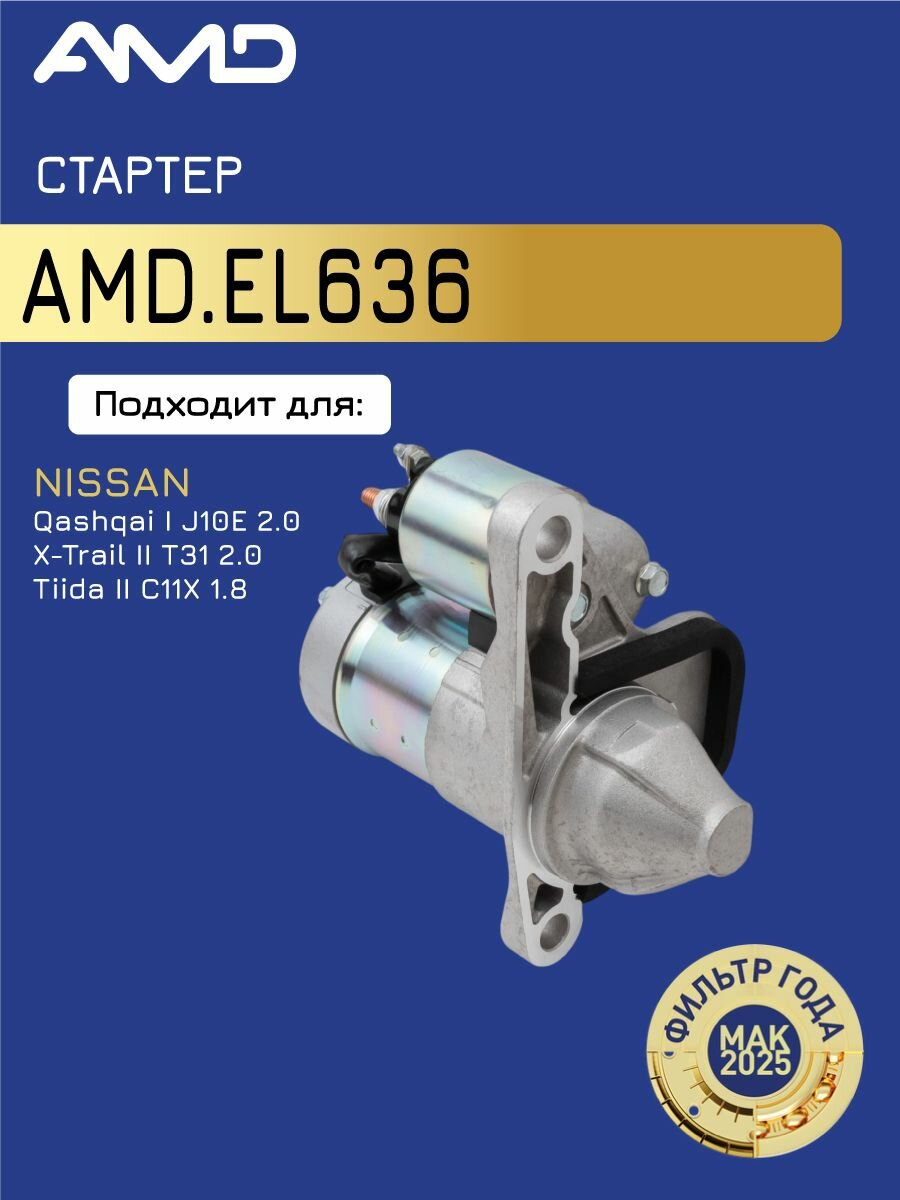 Стартер Ниссан X-Trail T31, Кашкай