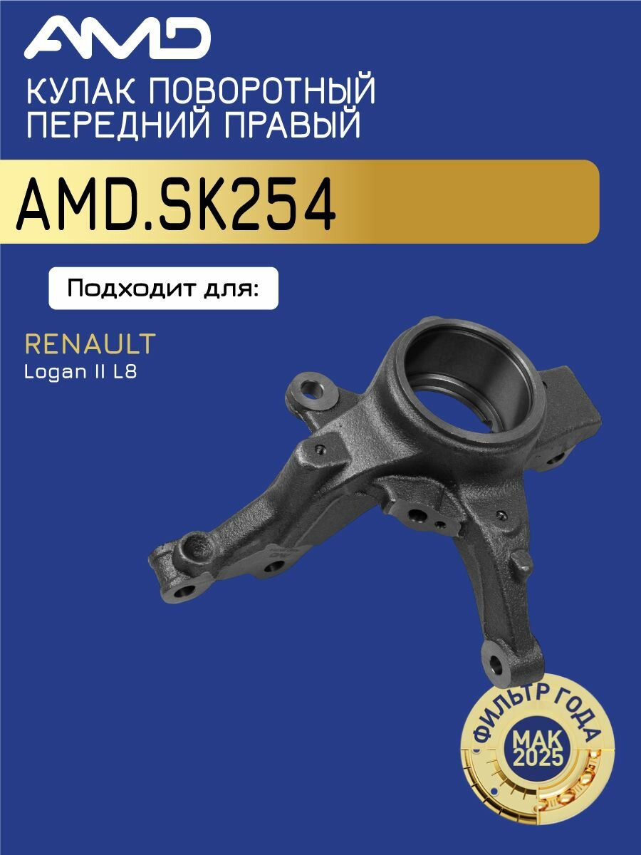 Кулак поворотный передний правый 400150083R AMD. SK254 для RENAULT Logan II L8 2013-