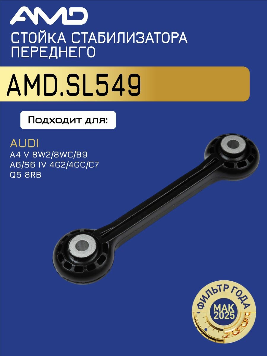 Стойка стабилизатора переднего 8K0411317D AMD. SL549 для AUDI A4 V 8W2,8WC, B9 2015-2019 A6 S6 IV 4G2,4GC, C7 2010-2018 Q5 8RB 2008-2017 пластик