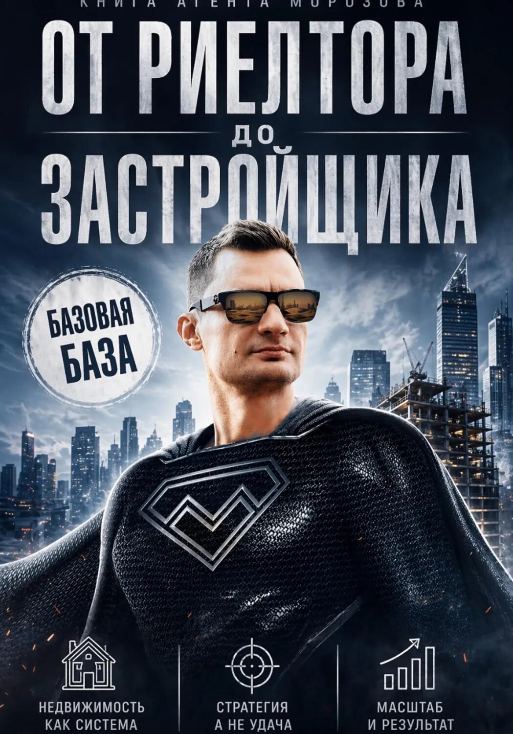 От Риелтора до Застройщика [Цифровая книга]