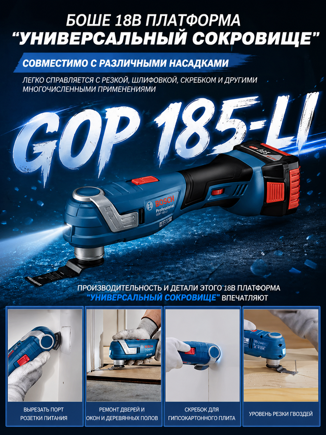 Бесщеточный аккумуляторный реноватор Bosch GOP 185-LI (18В / 14.4В, без АКБ и ЗУ, тушка)