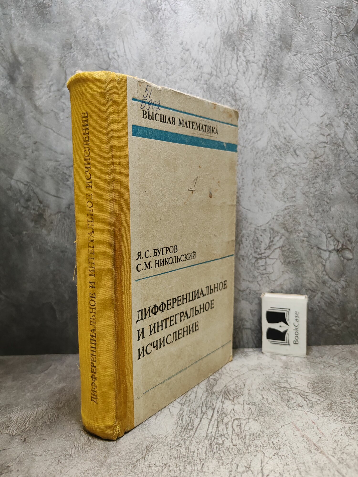 Дифференциальное и интегральное исчисление (1984 г.)
