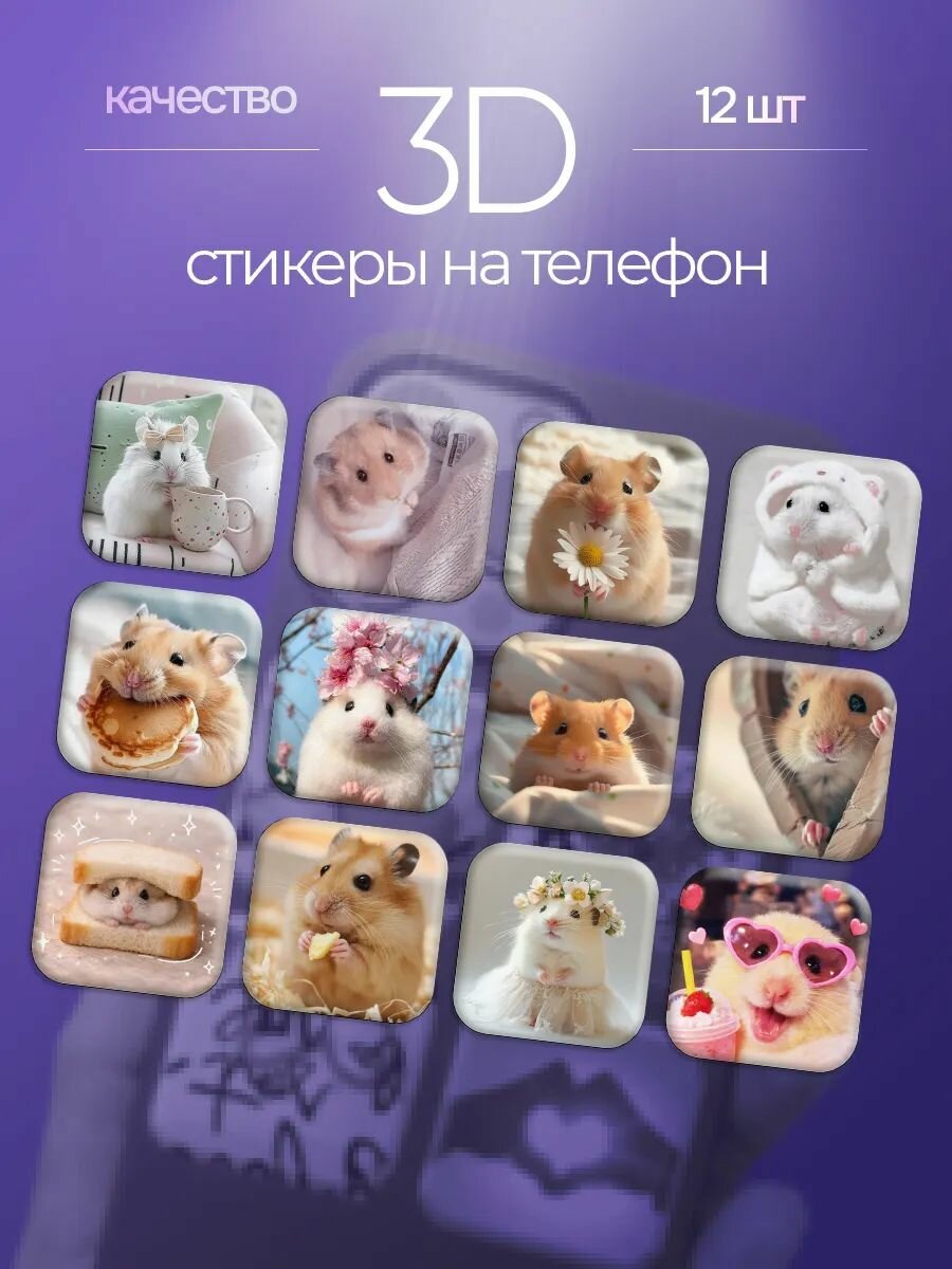 3D стикеры на телефон хомяк