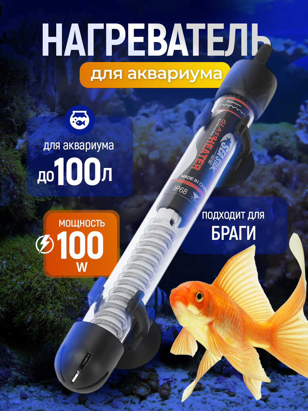 Нагреватель для аквариума, до 100л, с терморегулятором 100Вт, Аквариумный нагреватель для браги