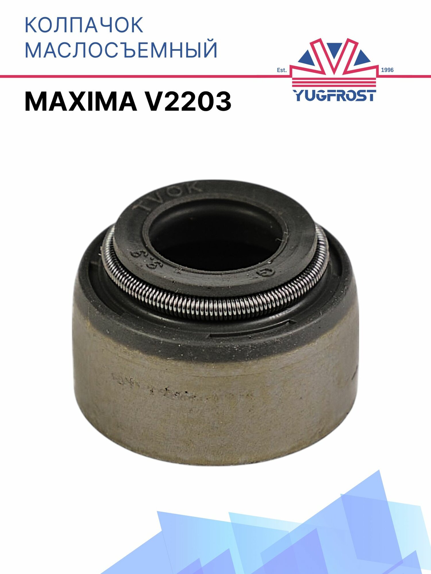Маслосъёмные колпачки MAXIMA V2203