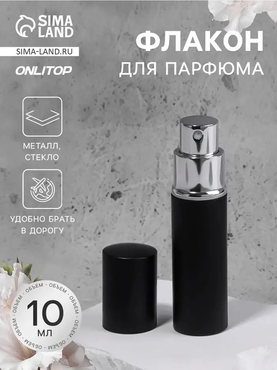 Стильный мини-флакон для духов 10 мл