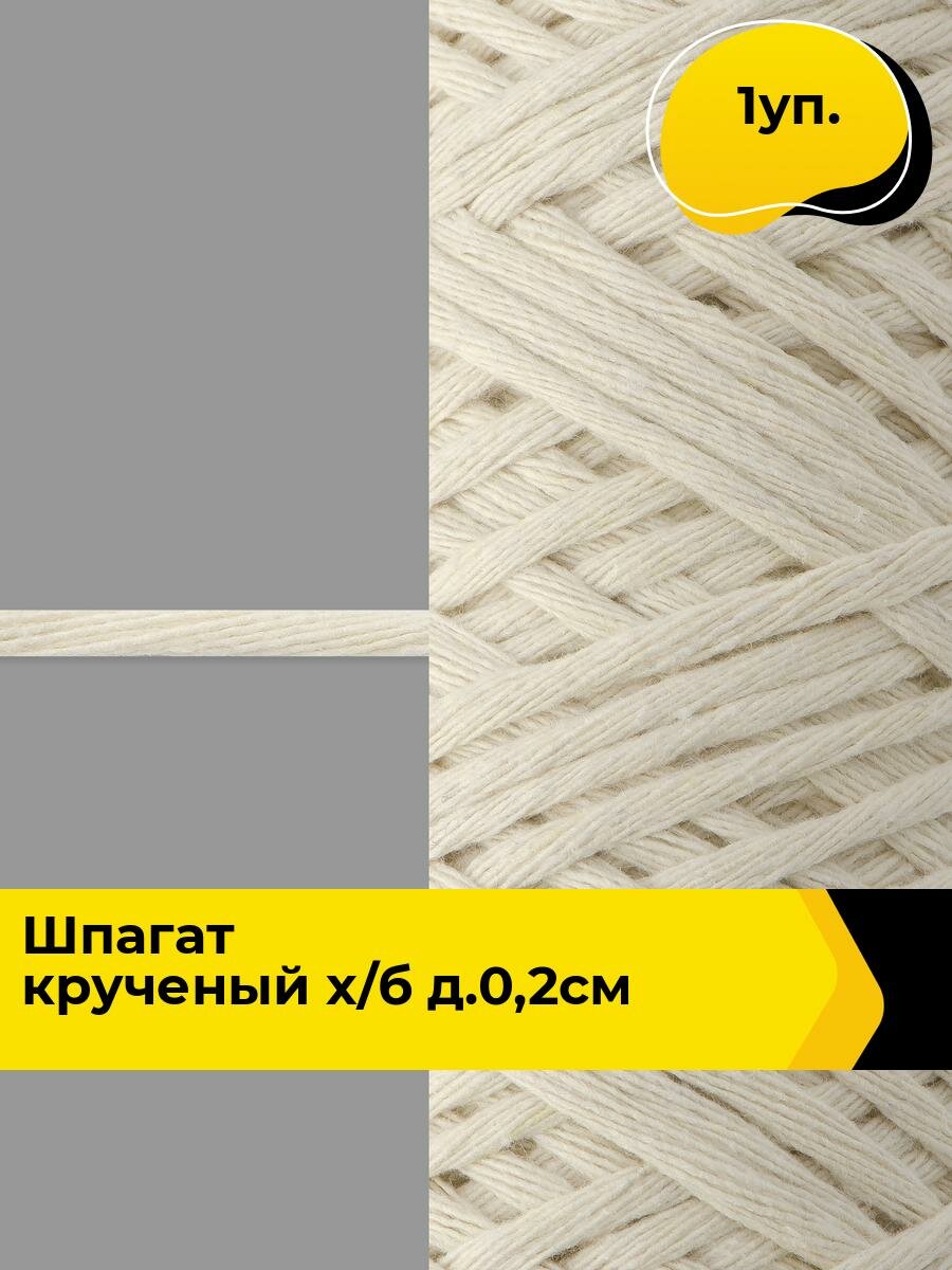 Шнур для рукоделия плетеный бытовой, веревка, шпагат джутовый, 1 уп.