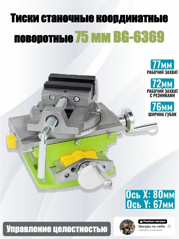Тиски станочные координатные поворотные 75 мм BG-6369