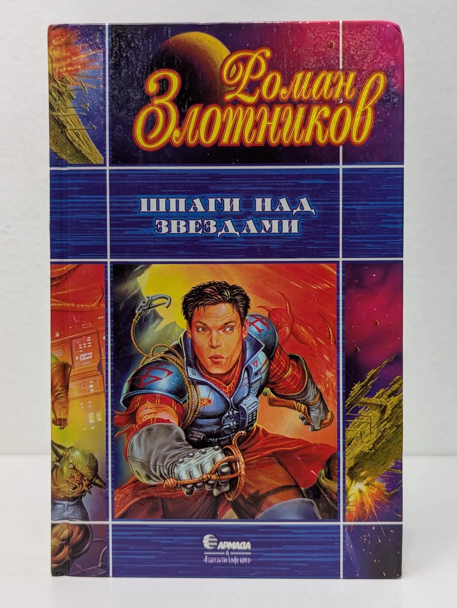 Шпаги над звездами Злотников Роман Валерьевич 2001