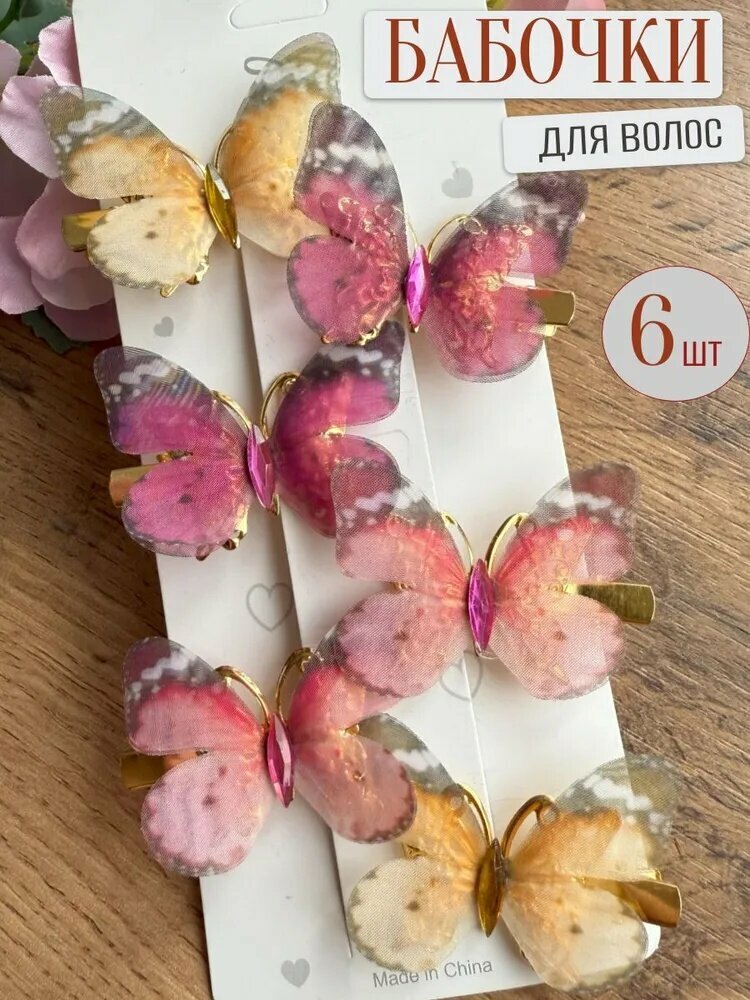 Заколки для волос Бабочки 6 шт