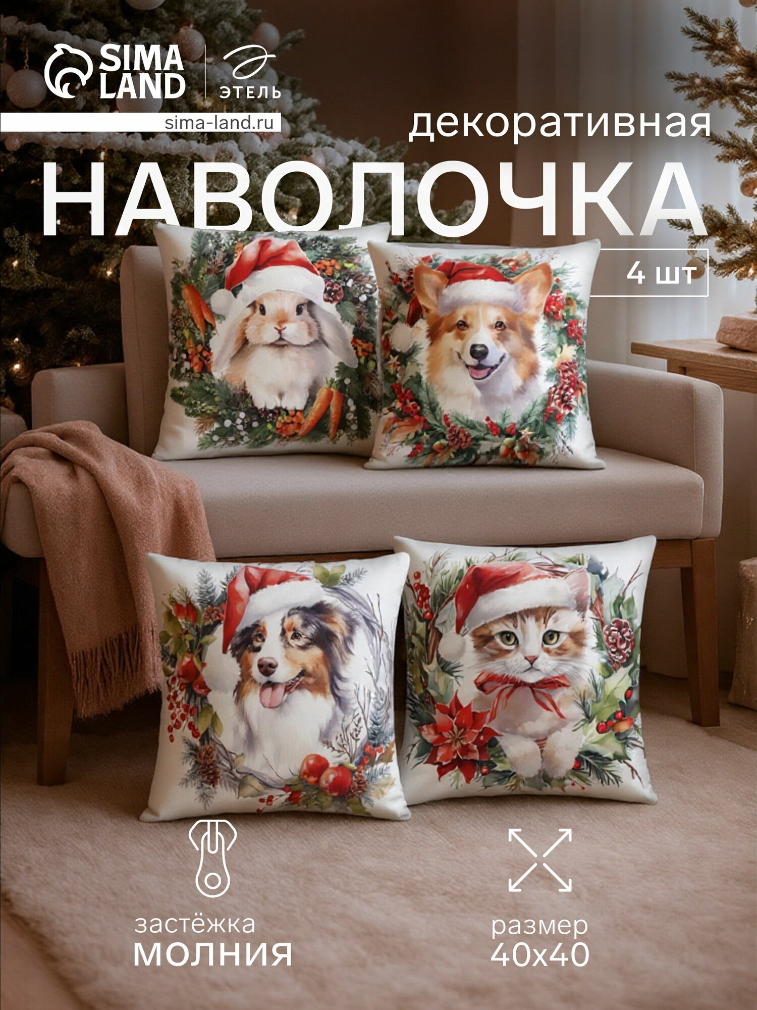 Наволочка декоративная новогодняя New Year's friends, 40x40 см, 4 шт, велюр