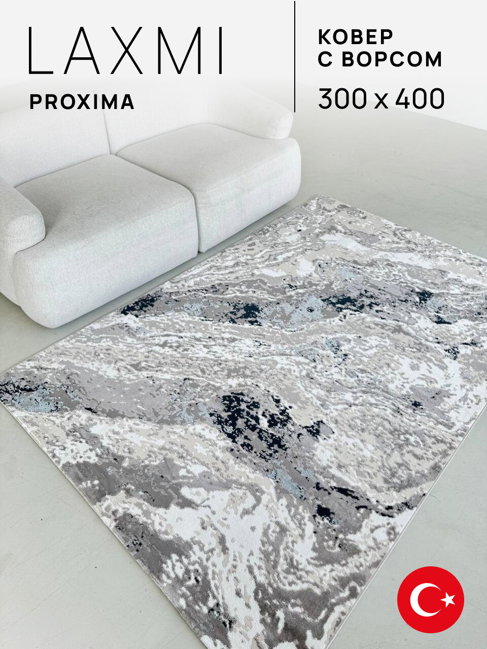 Ковер LAXMI 300х400 прямоугольный комнатный с ворсом на пол турецкий