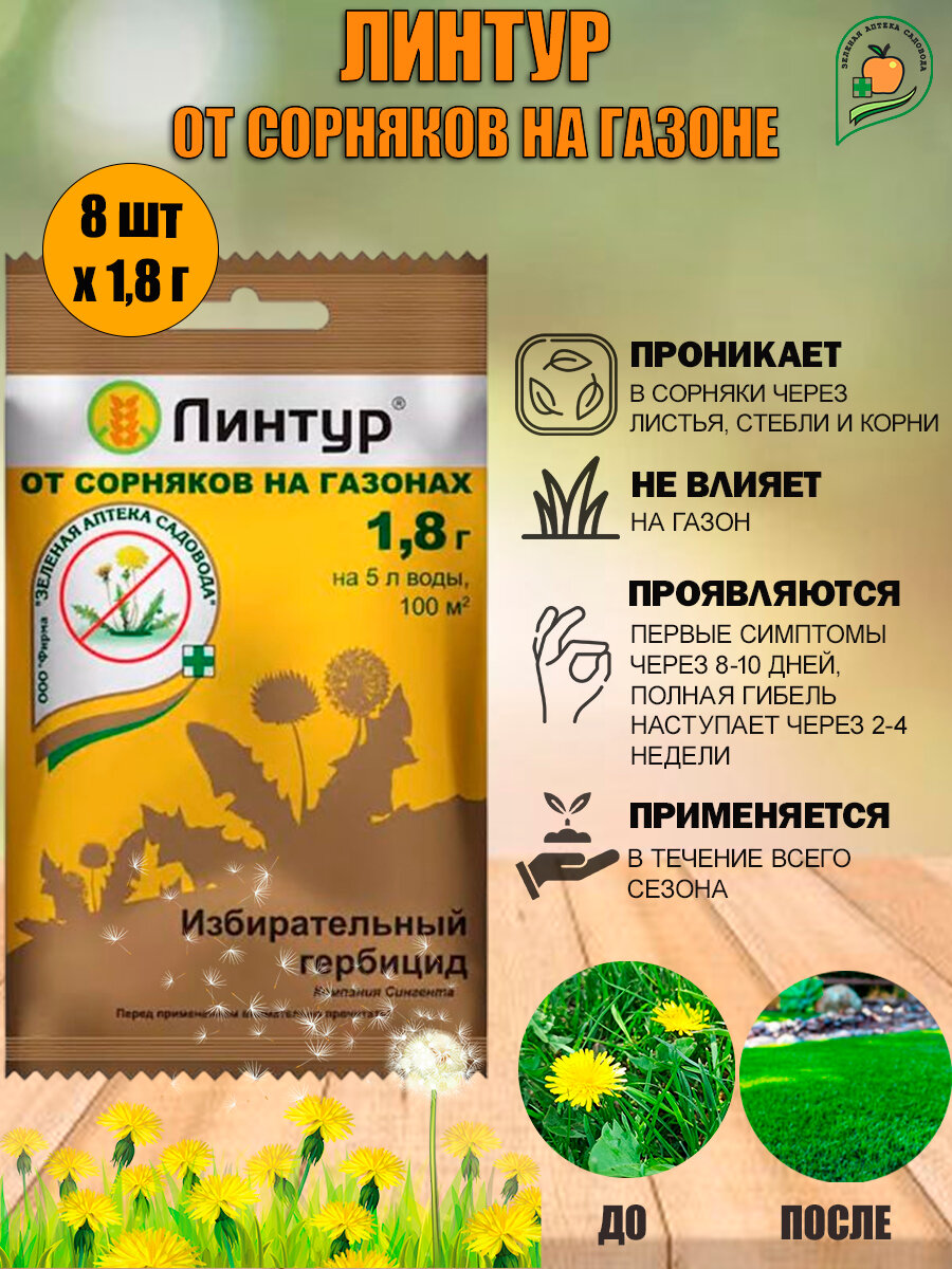 Гербицид Зеленая Аптека Садовода "Линтур", от сорняков, для газона, 1.8 г 8 шт