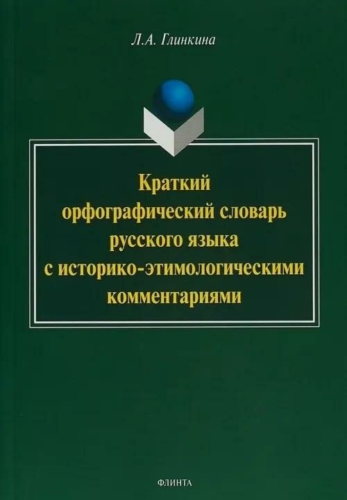 Краткий орфографический словарь русского языка с историко-этимологическими комментариями : около 400