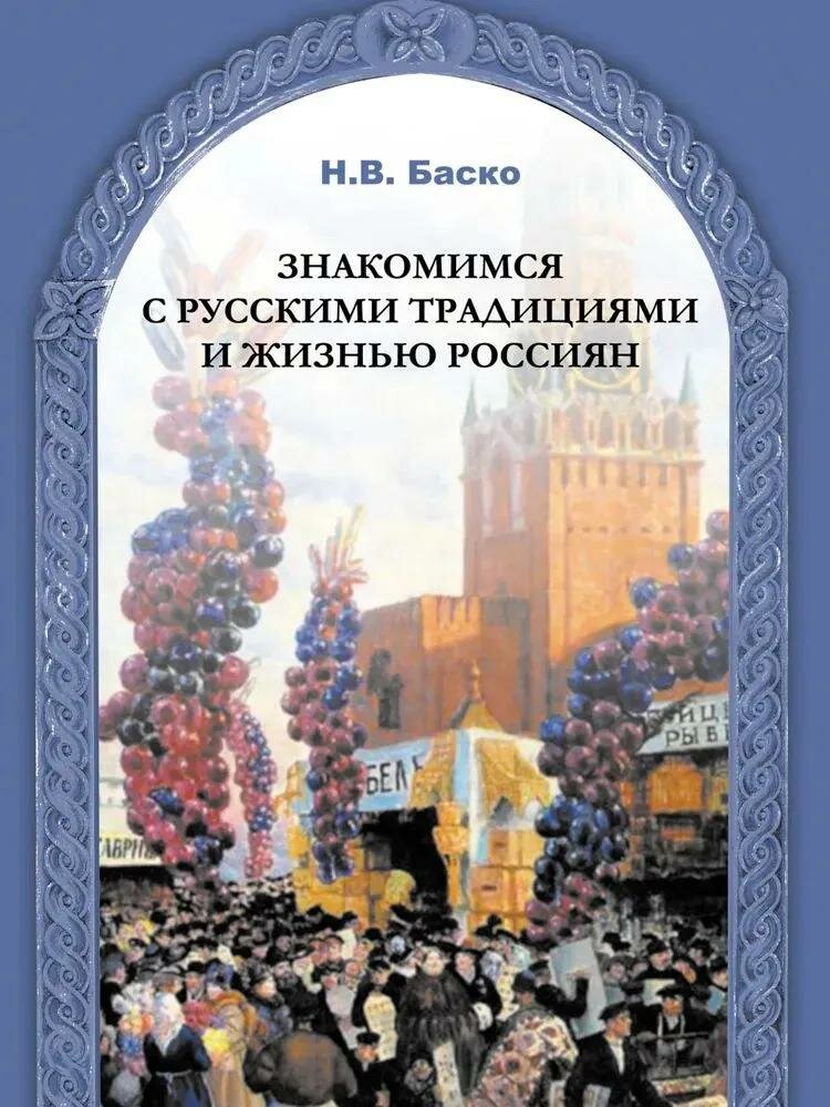 Знакомимся с русскими традициями и жизнью россиян