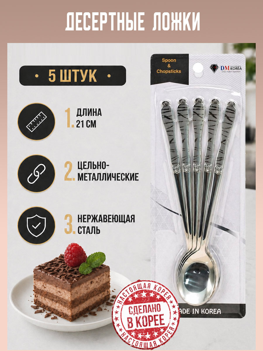 Набор десертных ложек из нержавеющей стали на 5 персон DMK-015. Корея
