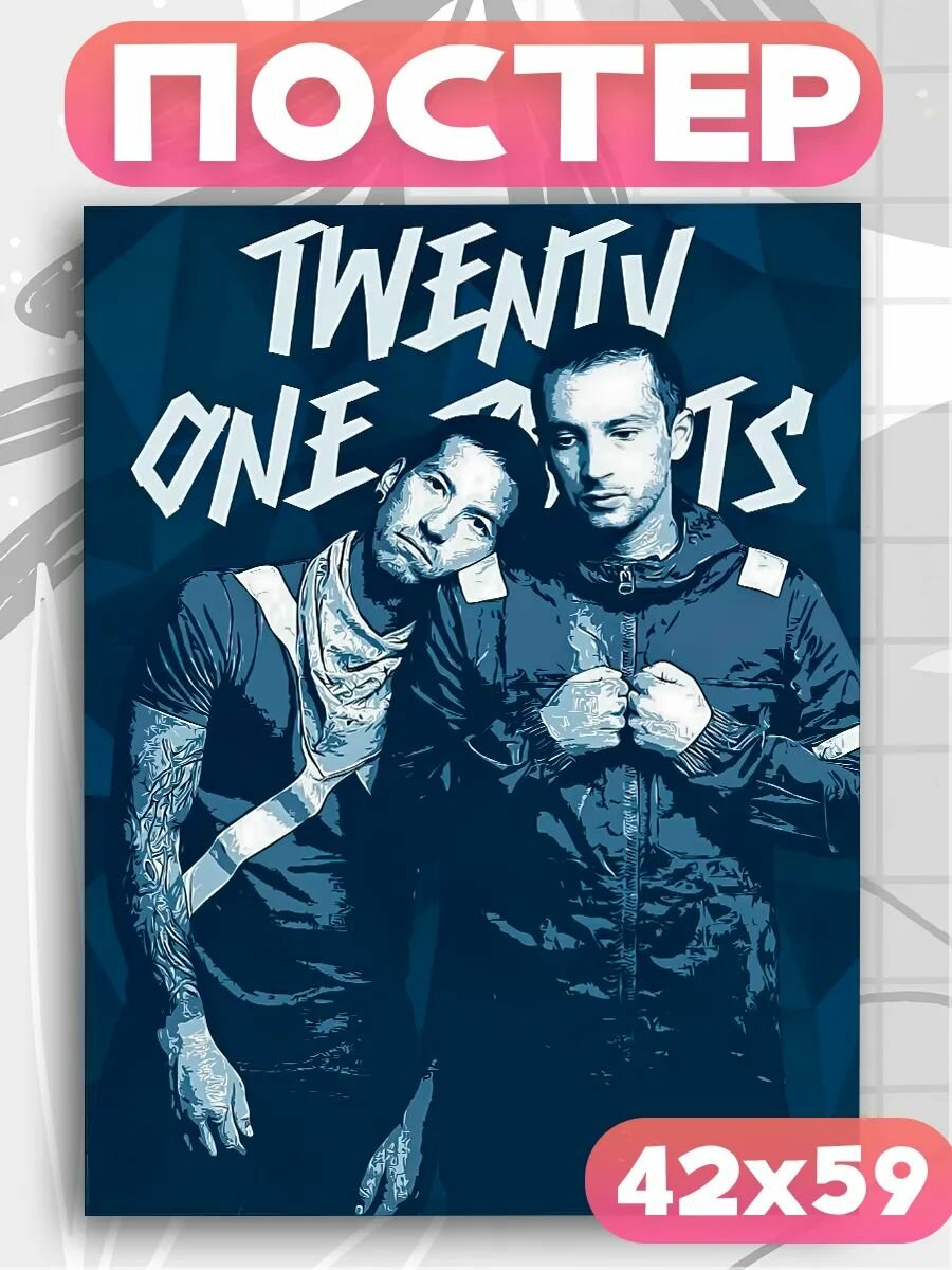 Постеры на стену Twenty One Pilots , плакат 1шт, А2 размер.