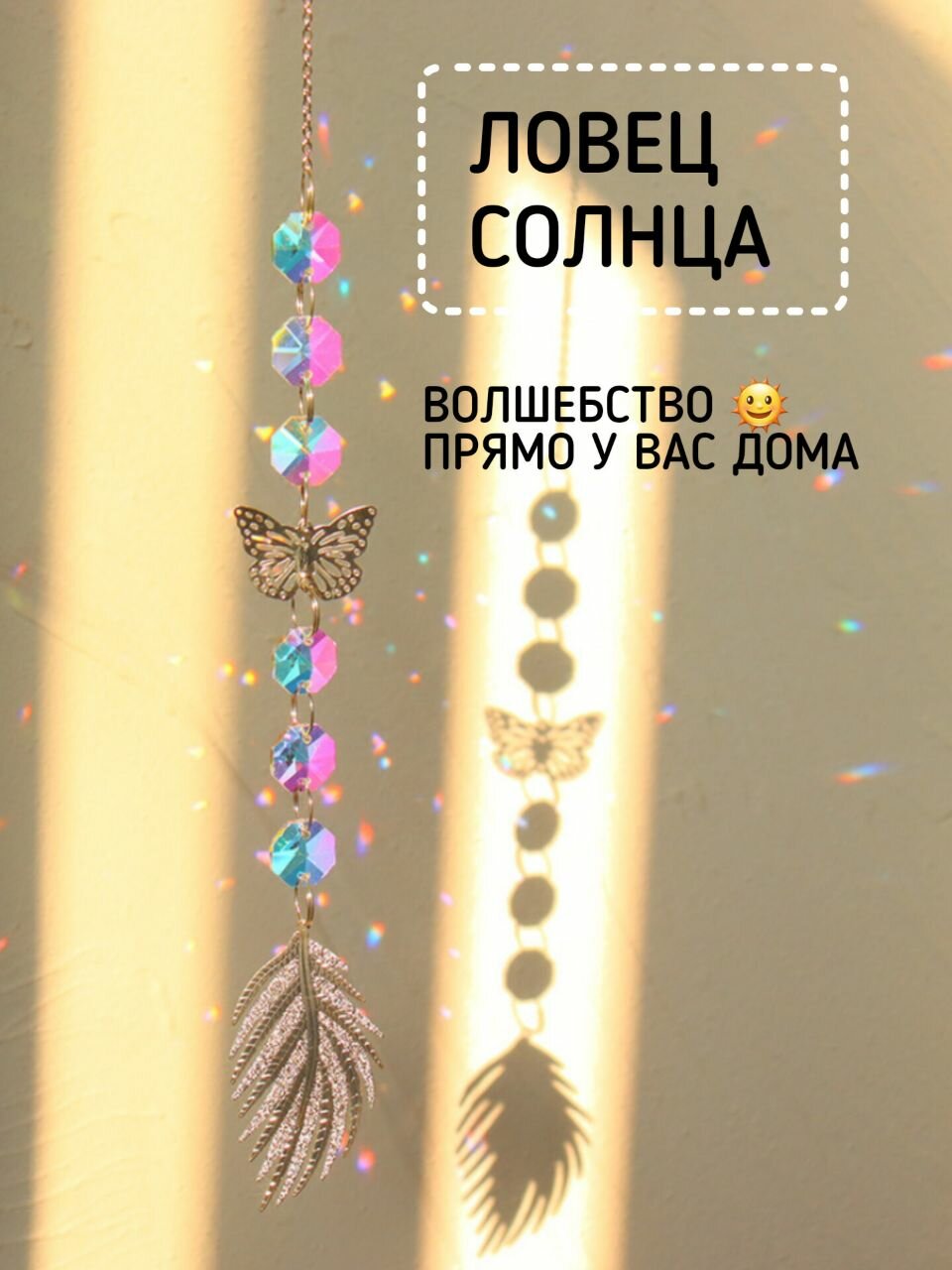 Хрустальный ловец света и солнца. Подвесной декор для дома. Радужная бабочка
