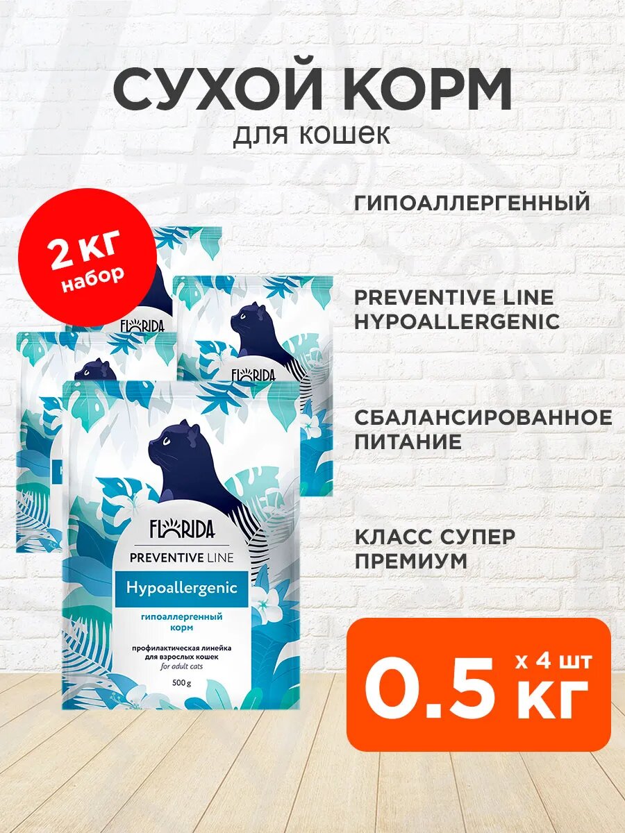 Корм сухой Florida Preventive Line Hypoallergenic гипоаллергенный для взрослых кошек, 0,5 кг х 4 шт