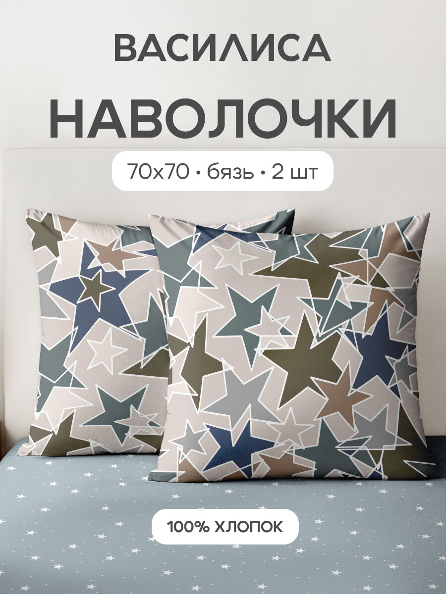 Комплект наволочек Василиса 70х70 см, 2 шт, Бязь, хлопок 100%, Старли
