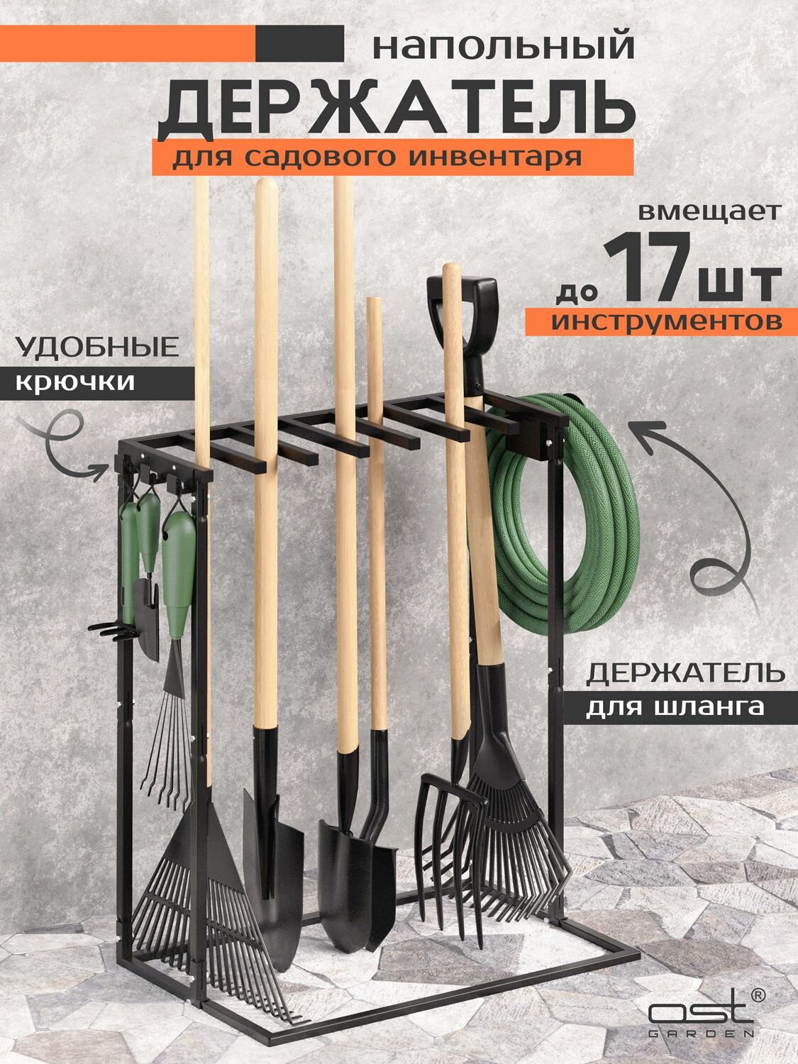 Держатель для cадового инвентаря, лопат, граблей и хозяйственных инструментов напольный
