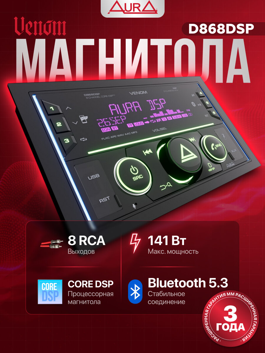 Магнитола процессорная Aura VENOM-D868DSP 2DIN, Bluetooth, 4 RCA выходов, USB-порт, Android/iOS, черная