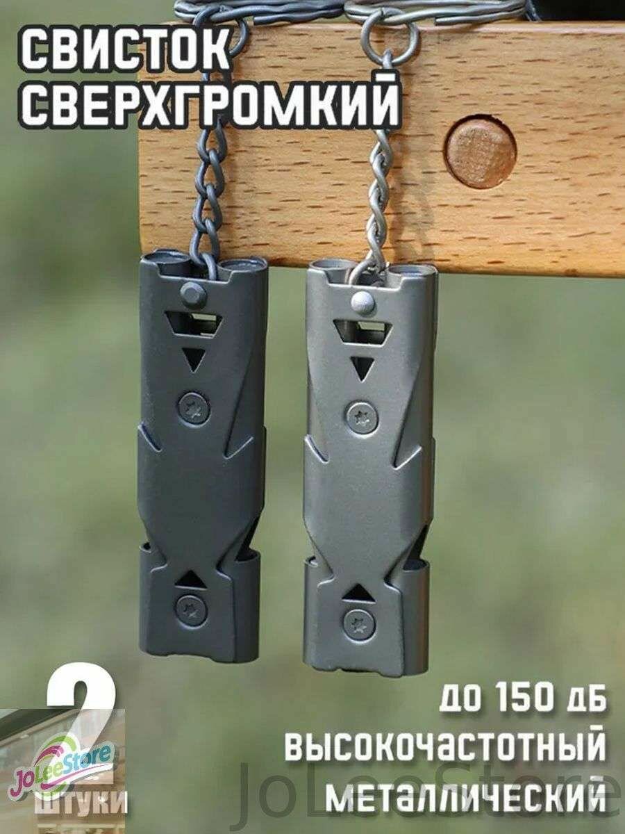Свисток Сверхгромкий, Высокочастотный, Металл, До 150 ДБ,2 шт.