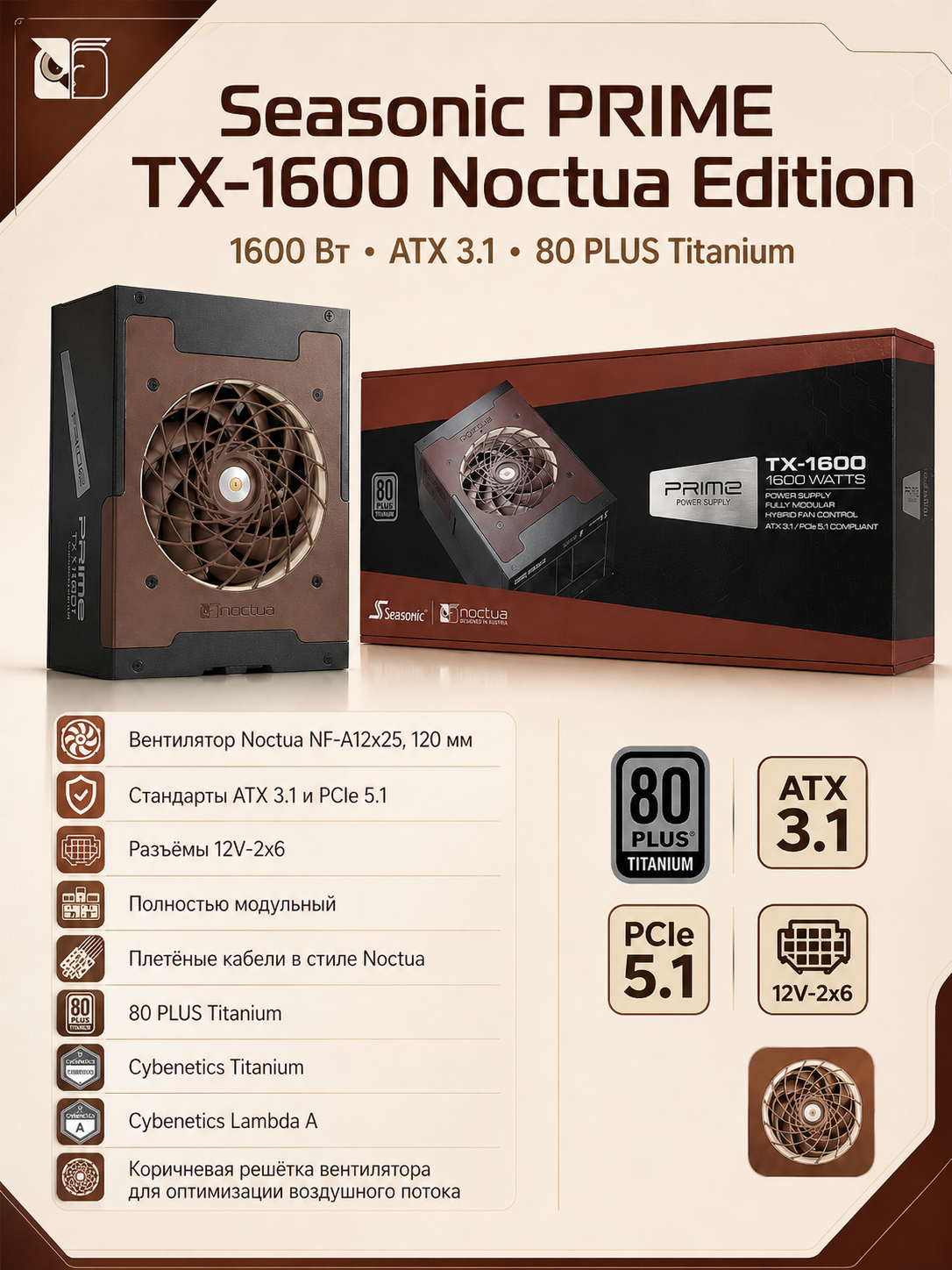 Блок питания Seasonic Prime TX-1600 Noctua Edition, 1600Вт, 80 Plus Titanium, ATX 3.1, PCIe 5.1.