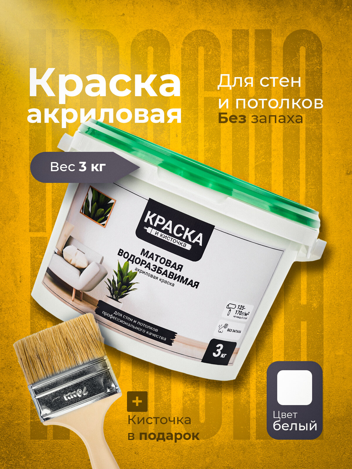 Краска для стен и потолков моющаяся без запаха акриловая полуматовая Белая 3 кг
