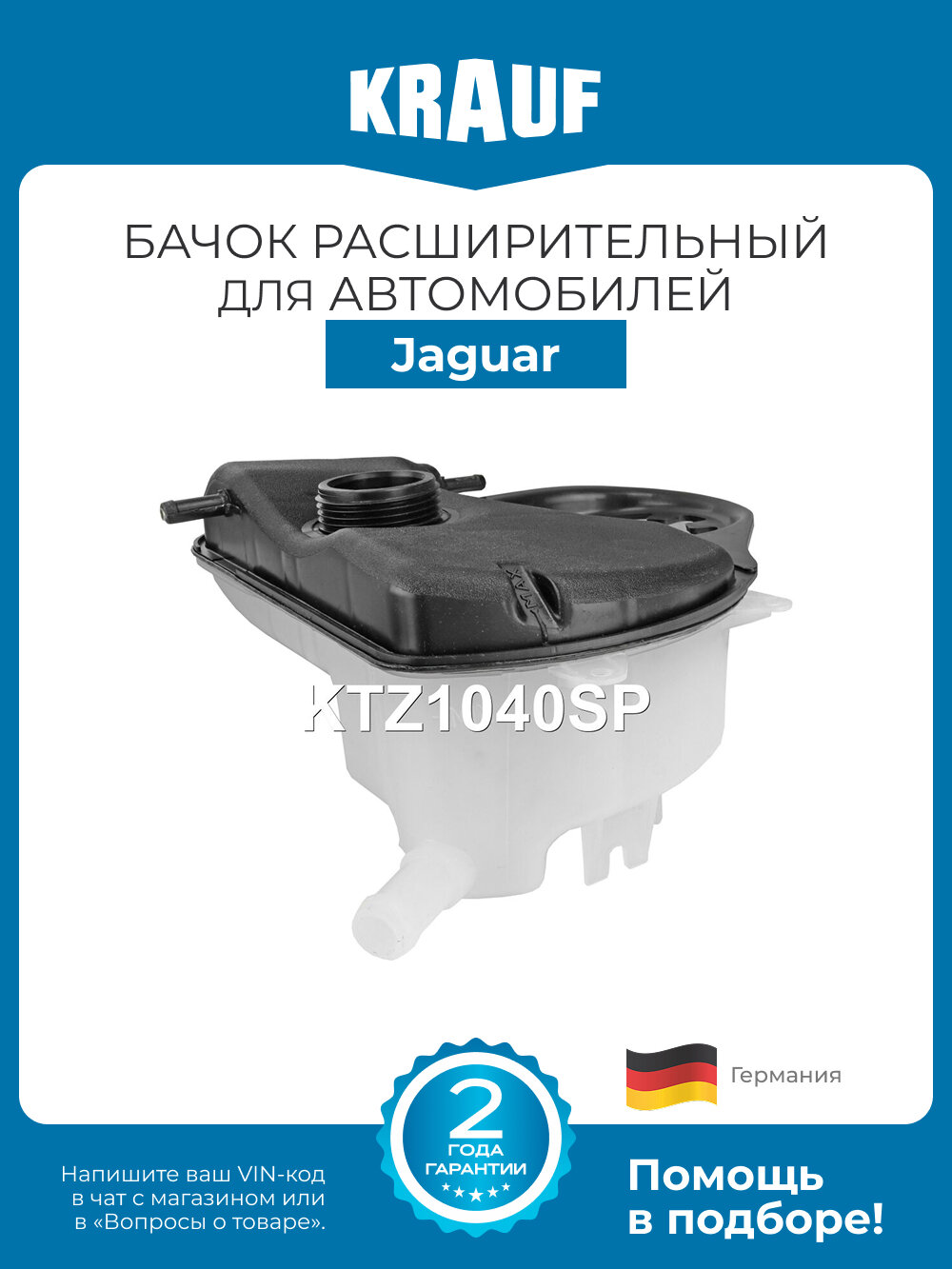 Бачок расширительный KRAUF KTZ1040SP для Jaguar X-Type