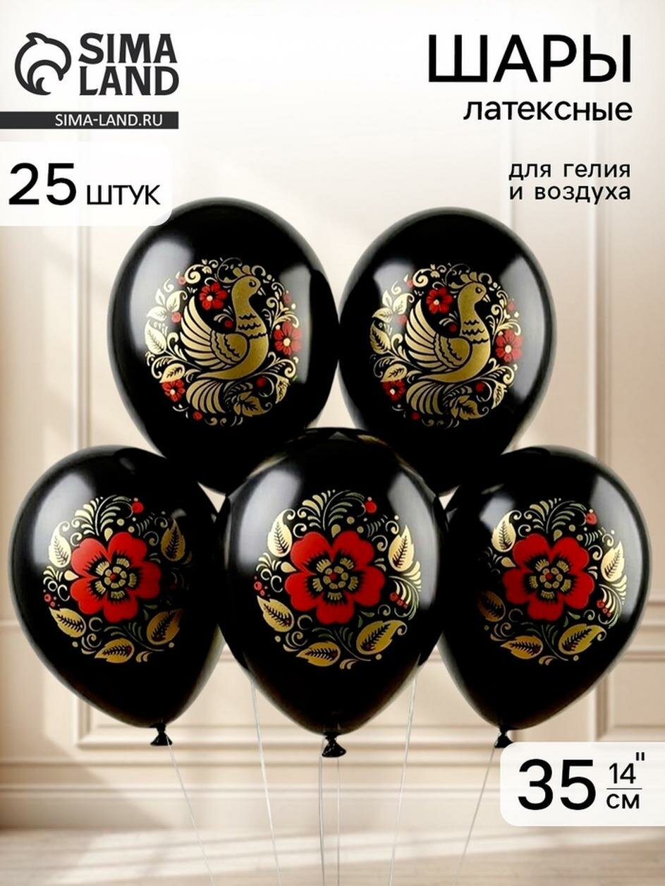 Воздушные шары латексные 14" "Русский стиль, Хохлома" набор 25 штук 11005457