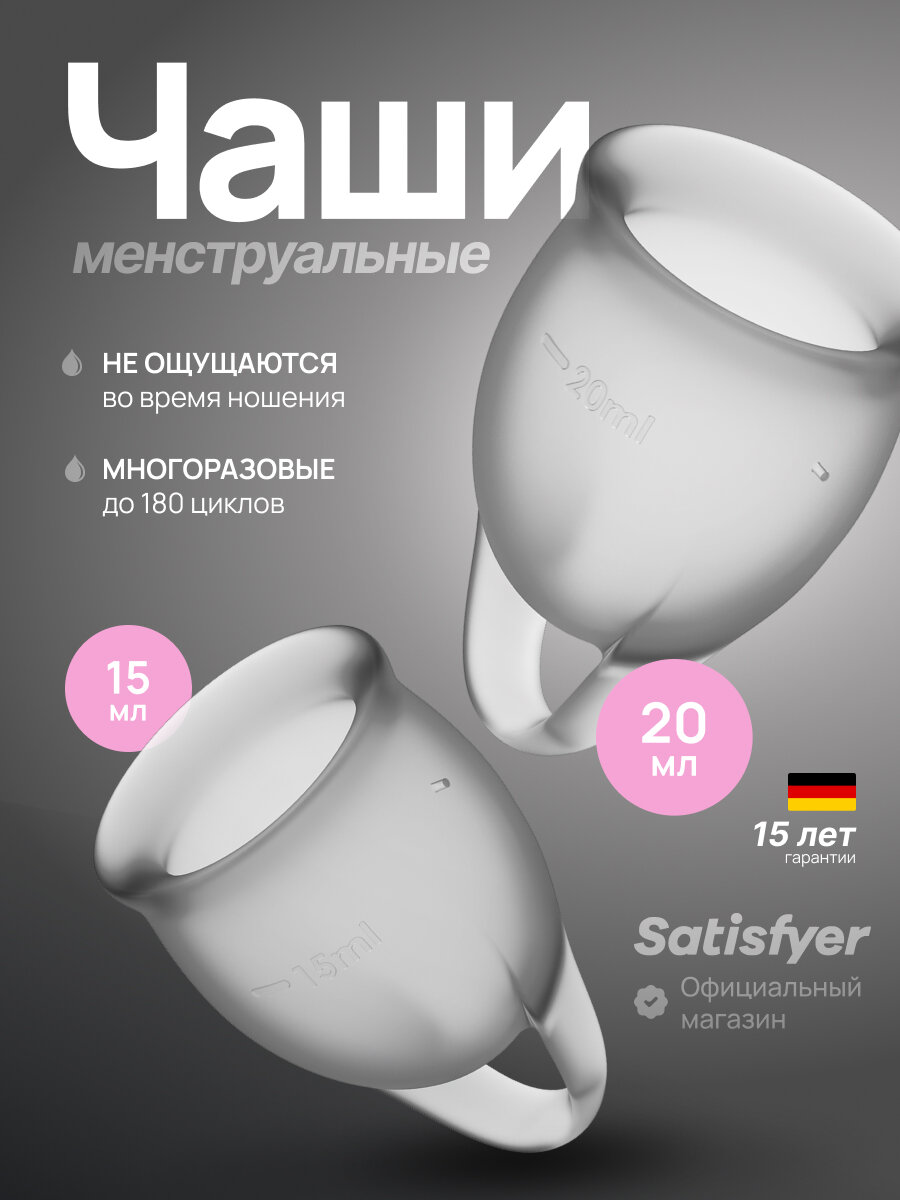 Менструальные чаши Satisfyer Feel Confident, 2 штуки, прозрачный, мешочек для хранения в комплекте, менструальная чаша