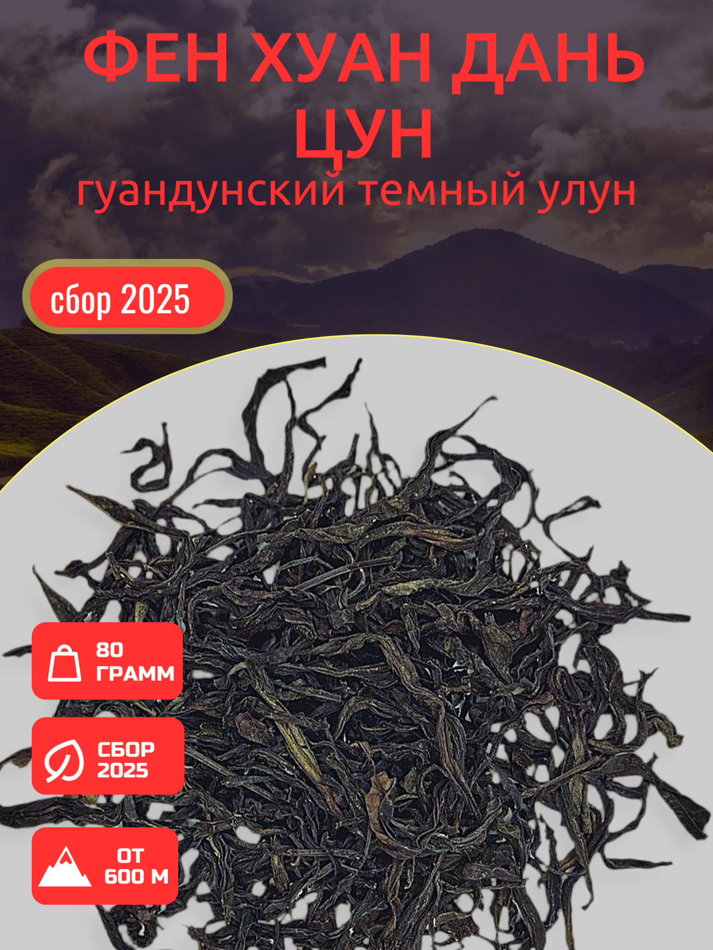 Китайский чай Фен Хуан Дань Цун, улун, темный, гуандунский, 80 г