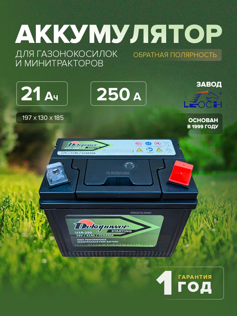 Аккумулятор для газонокосилок и минитракторов Dekapower U1R-250 21 Ач 250 CCA обр. пол. 197х130х185
