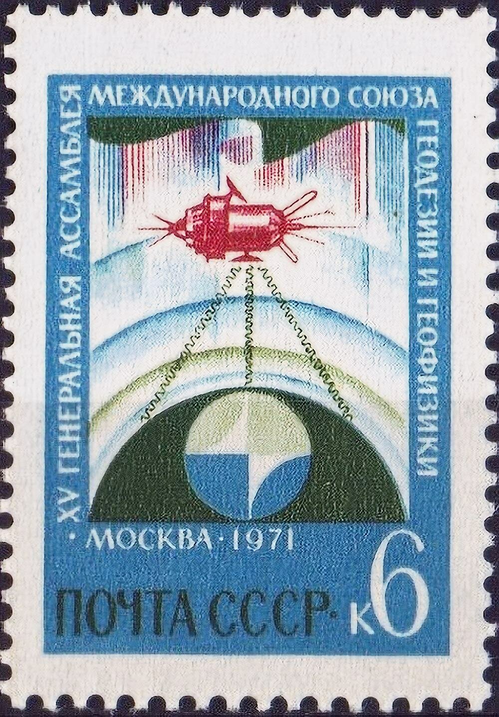 Почтовые марки СССР 1971г. "XV Генеральная ассамблея Международного союза геодезии и геофизики" Наука и технология, История MNH