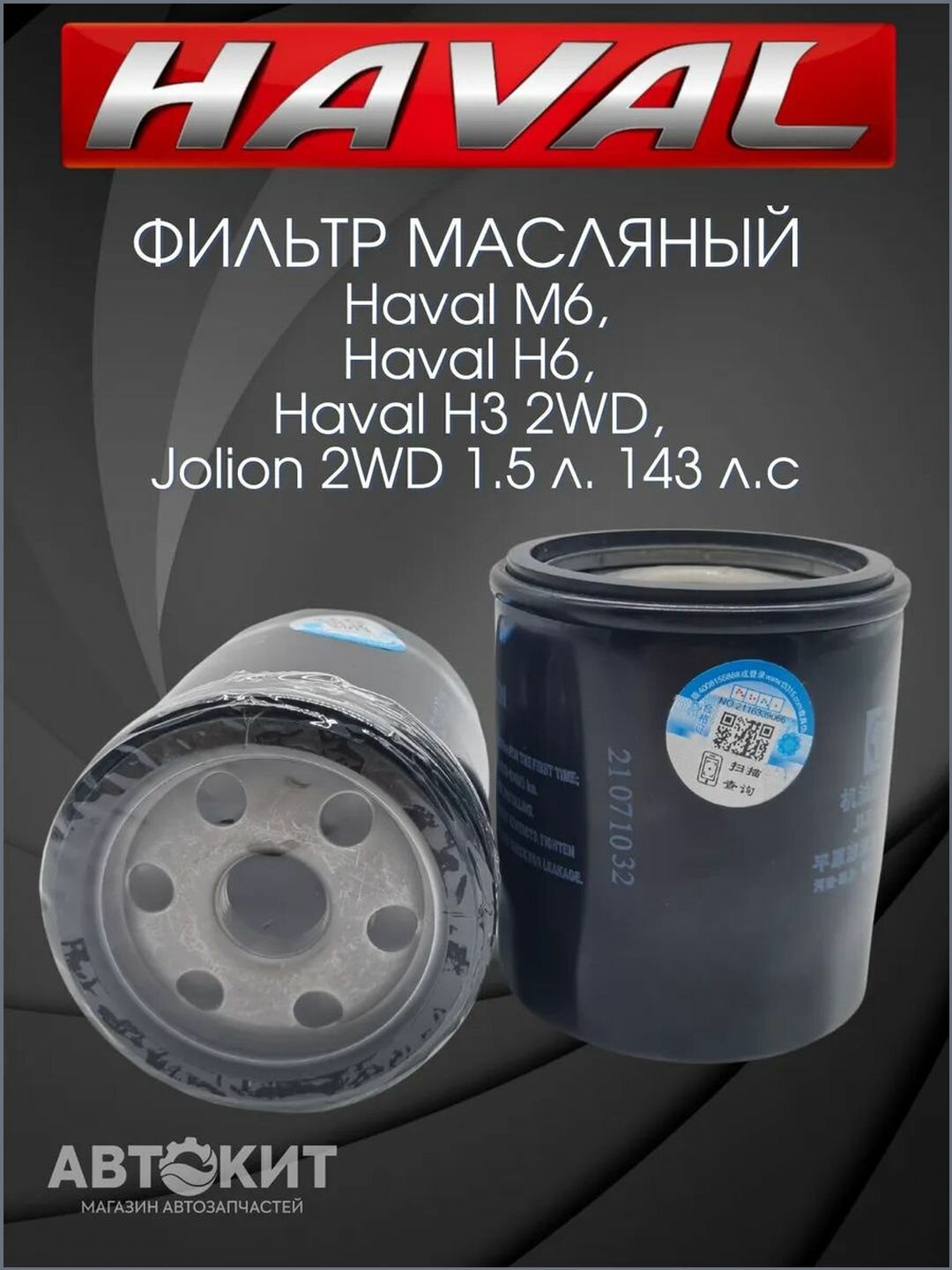 Фильтр масляный арт. Фильтр масляный Haval M6 H6 Jolion 1,5 143л/с 001.080, 1 шт.