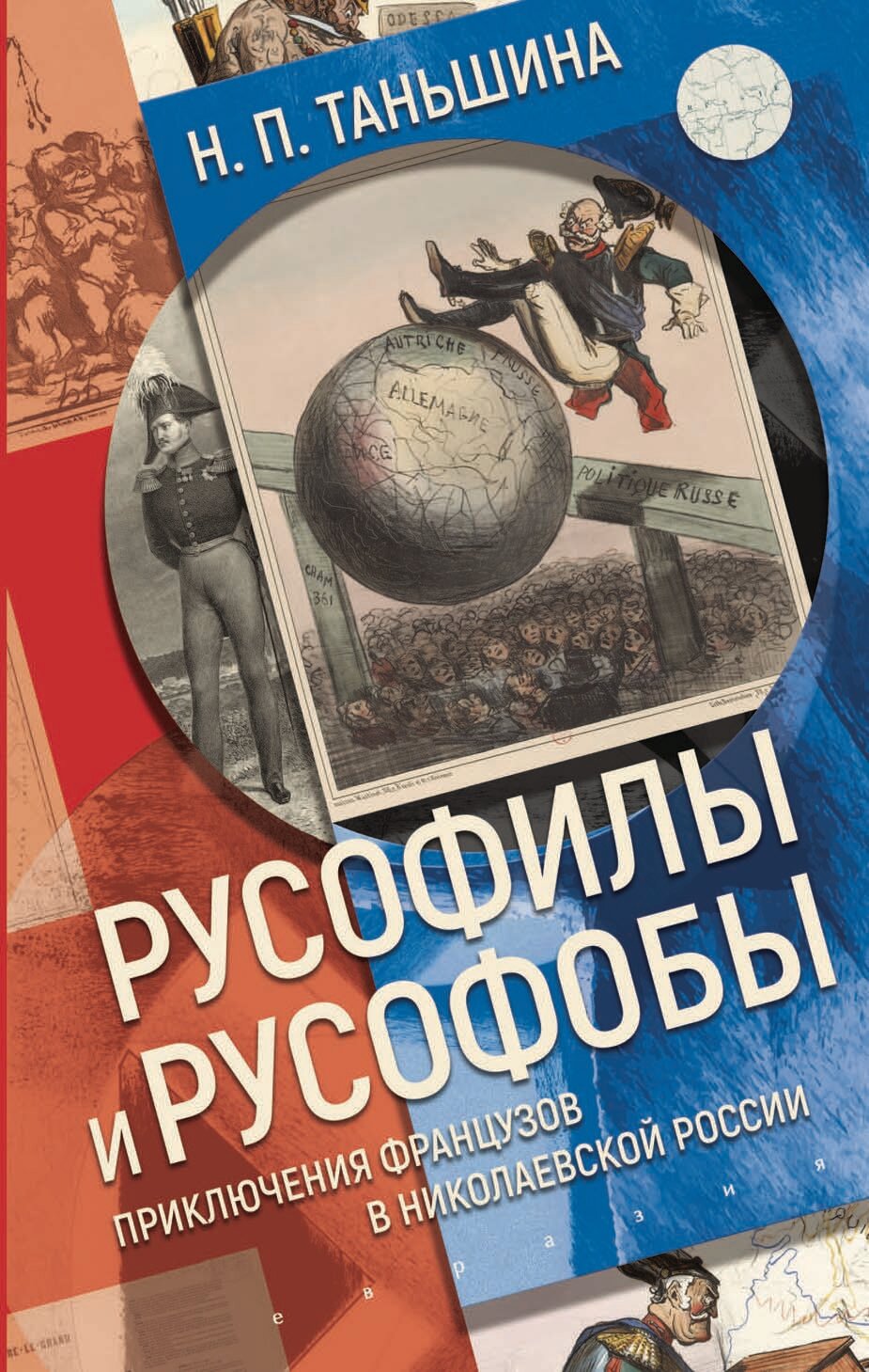 Русофилы и русофобы: приключения французов в николаевской России