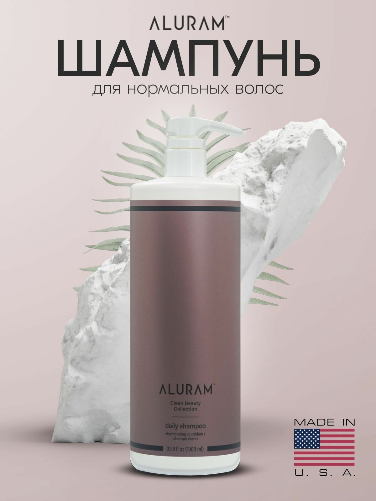 ALURAM Шампунь для нормальных волос/ DAILY SHAMPOO 1000МЛ