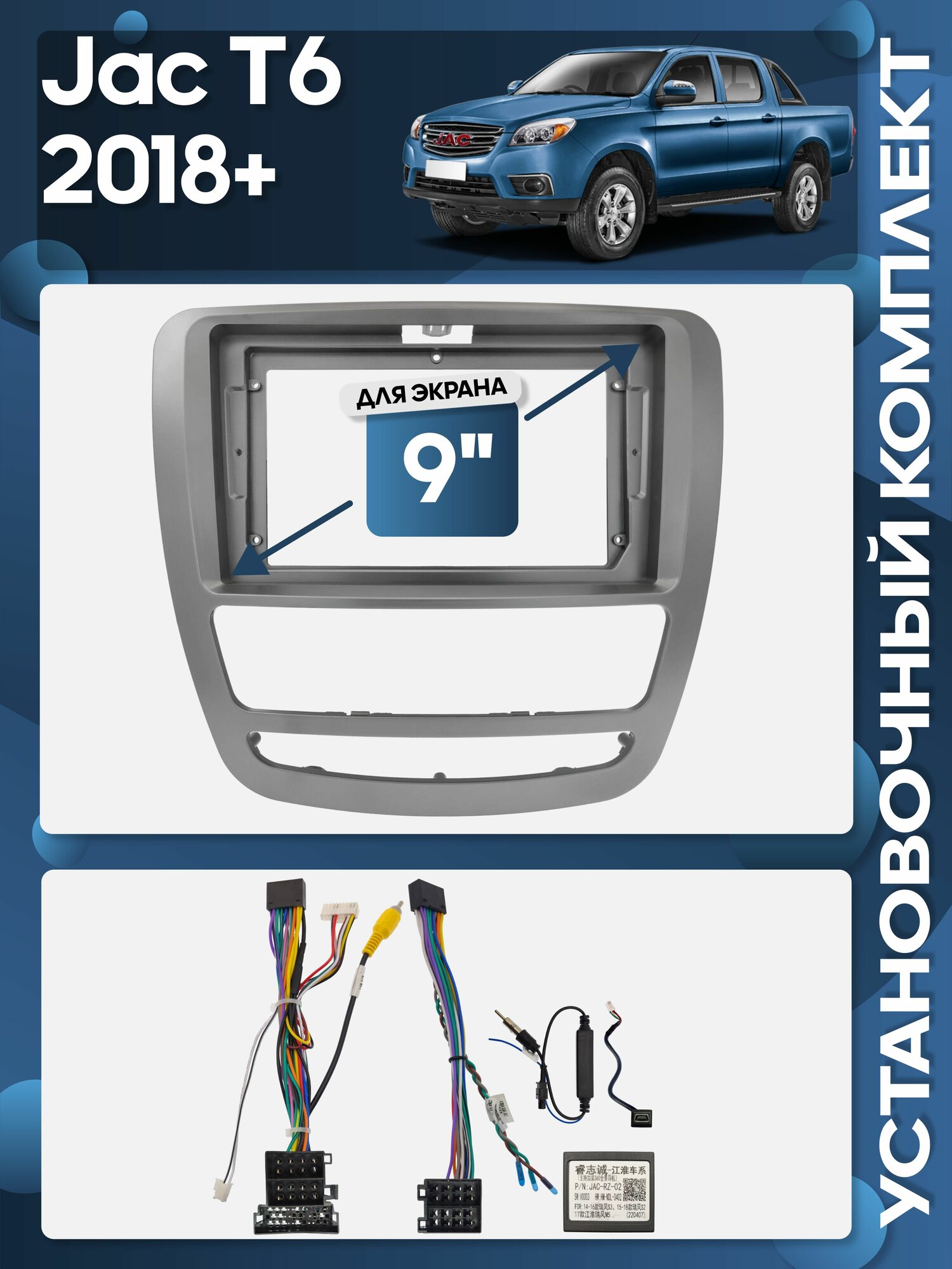 Рамка переходная Jac T6 2018+ для 9" магнитолы + проводка / Wide Media